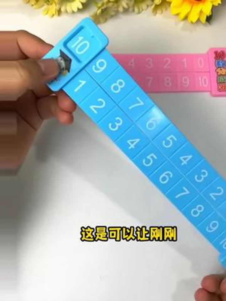 即将上小学的孩子,千万别用手指头算加减法了,有了这个分解尺,让孩子...