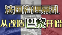 一林大话世界 第27集 巴黎为了防止抗议有多努力?竟然把首都修建成...
