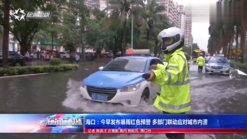 海口:4月1日发布暴雨红色预警 多部门联动应对城市内涝