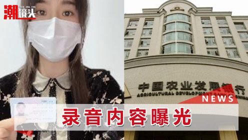 女子举报前婆婆吃空饷,银行回应后当事人发文:就这?随后再晒录音证据