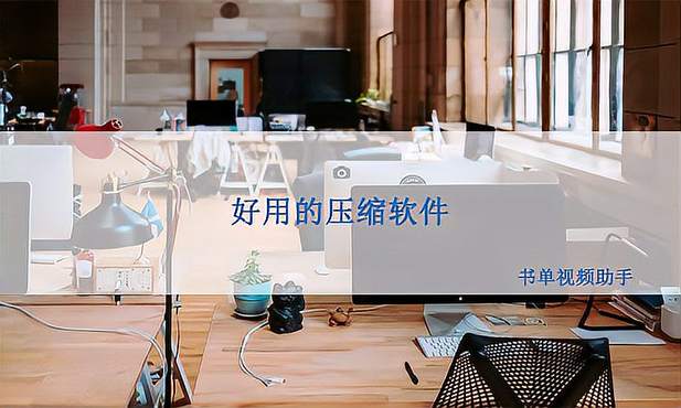 压缩视频方面有什么比较好用的压缩软件?