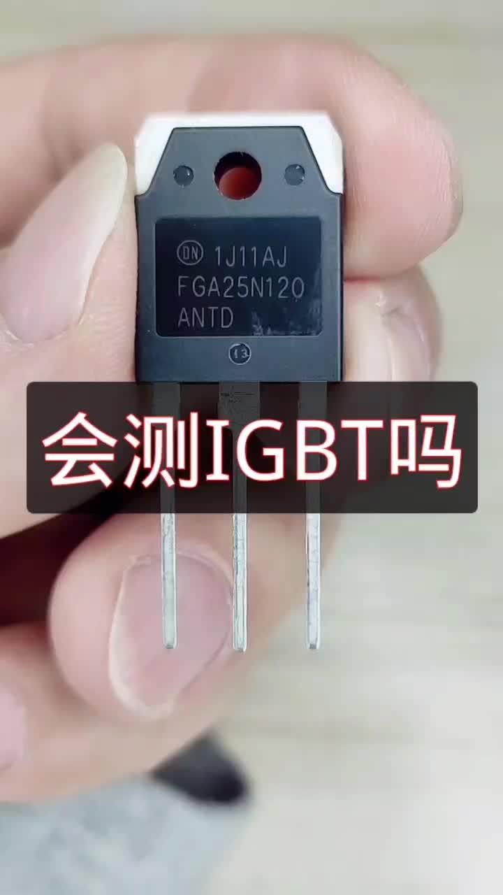 会测IGBT管吗#家电维修#电器维修#电子技术