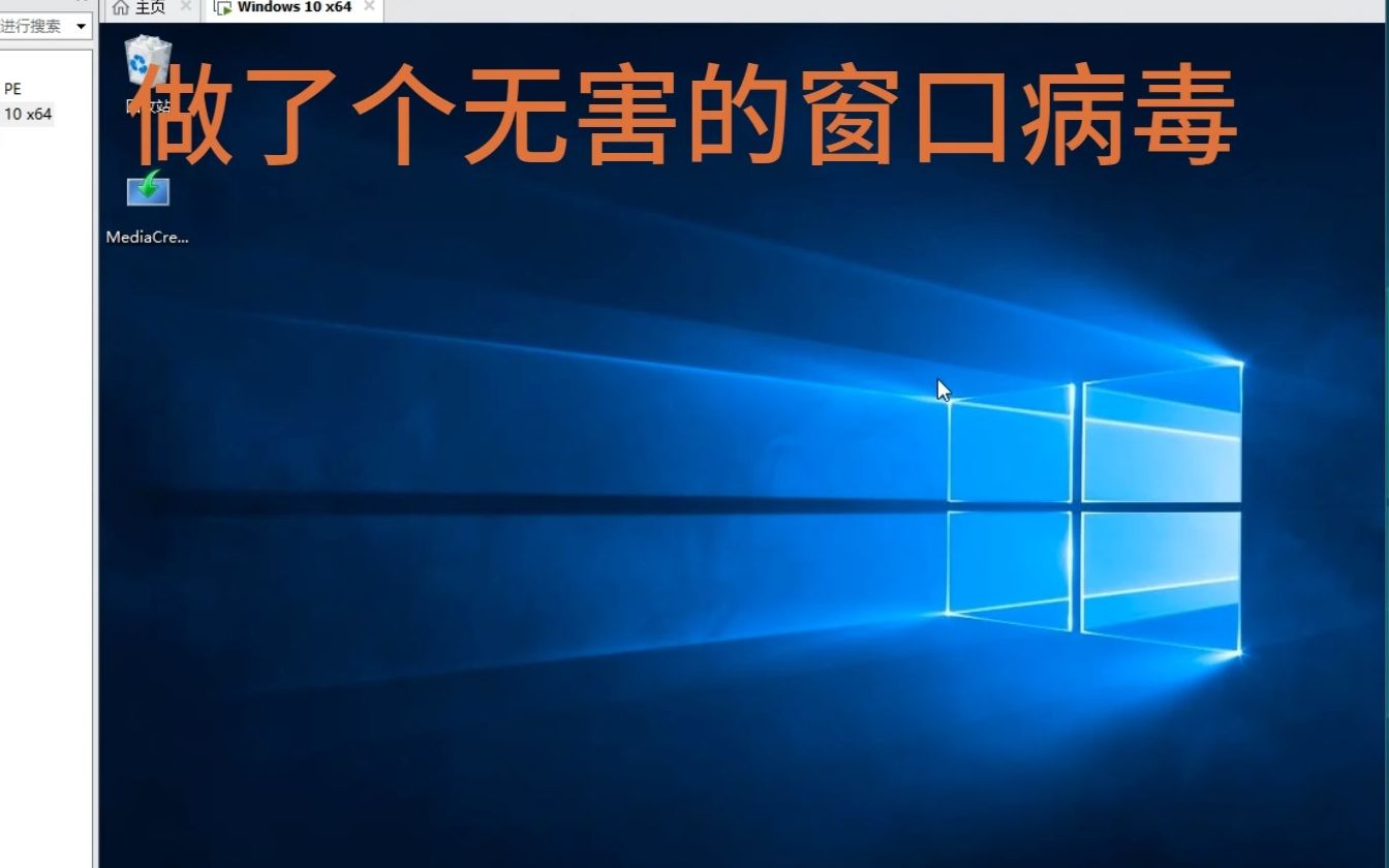 【测试】自制无害窗口病毒