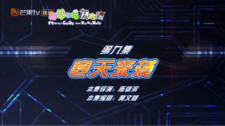 《喜羊羊与灰太狼之决战次时代》第九集:韩冰来袭(全集)