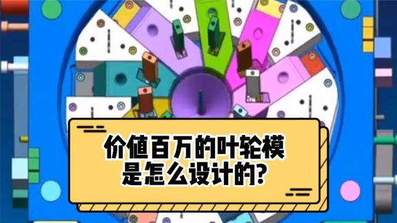 都在说叶轮模很难,其实只要你思路对了,那大多数产品都能迎难而解