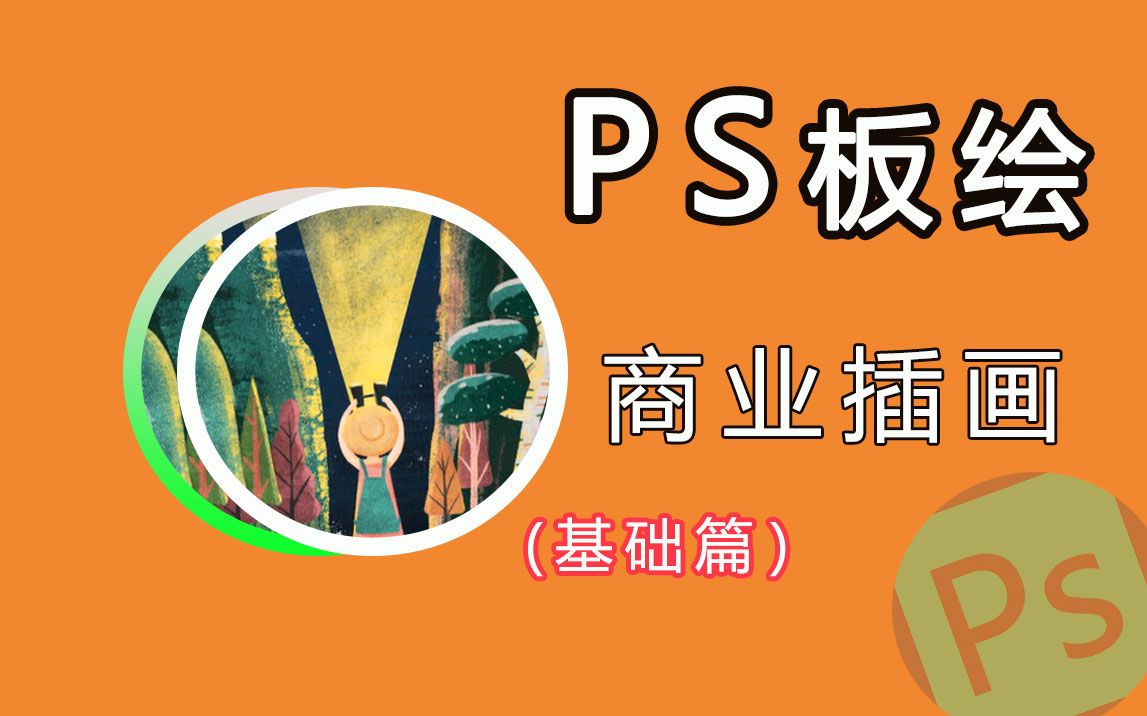 PS板绘插画零基础教程,教你画扁平风商业插画