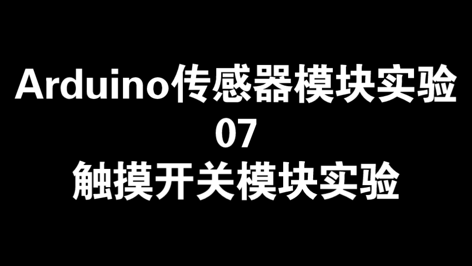 【Arduino】【传感器模块实验】07 触摸开关模块实验