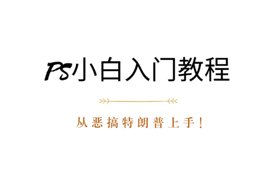 【PS教程】新ps零基础到精通 上手先开始恶搞特朗普