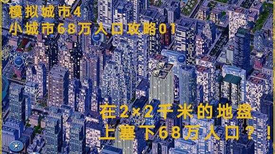 【模拟城市4】小城市68万人口攻略01:初期发展 初期规划