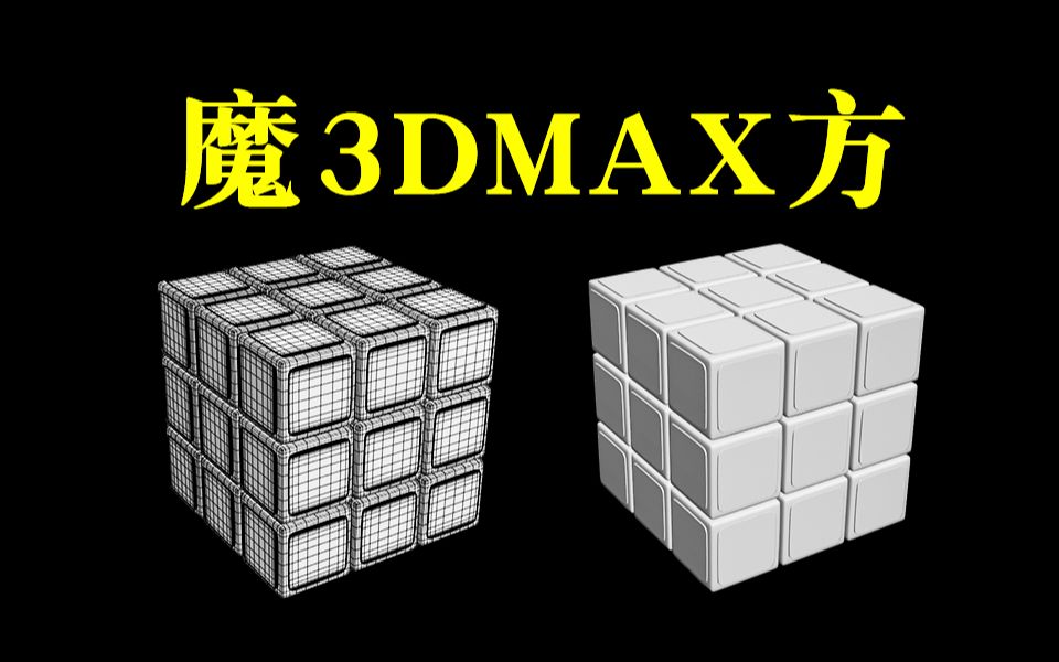 3DMAX建模:彩色九宫格魔方模型制作,适合新手建模的案例