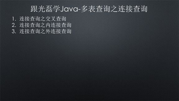 跟光磊学Java-多表查询之连接查询