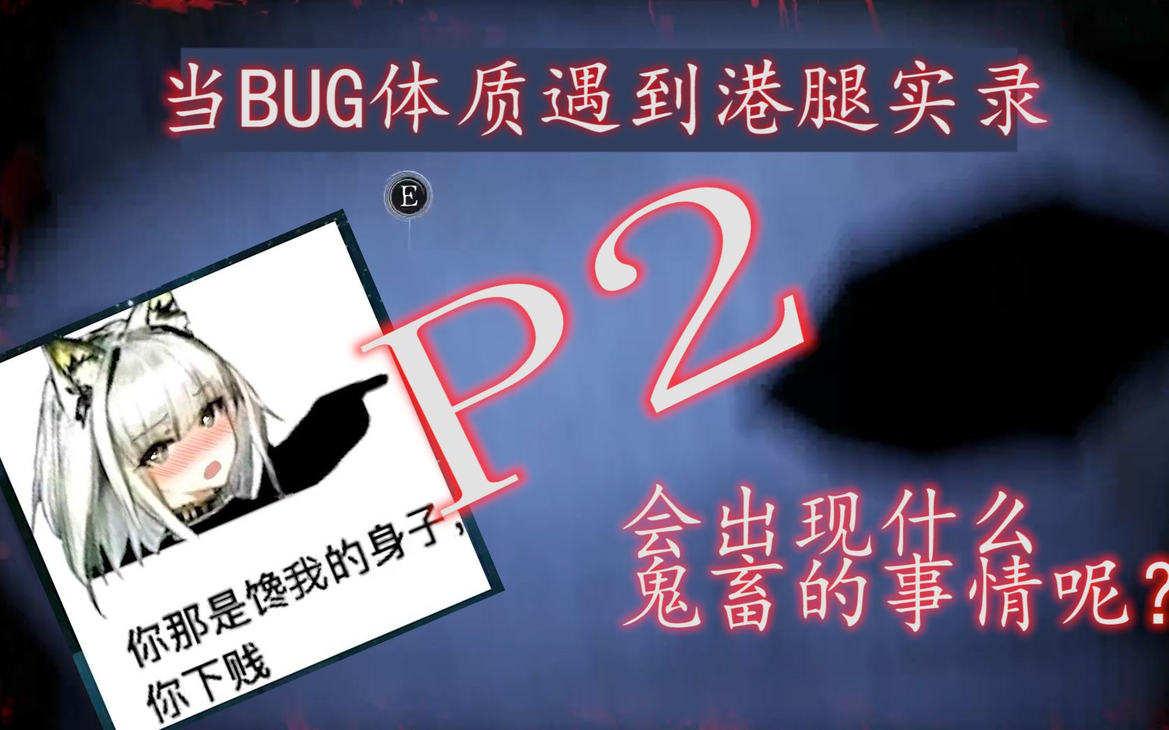 当BUG体质遇上港诡实录P2,听说这是国产最N的恐怖游戏