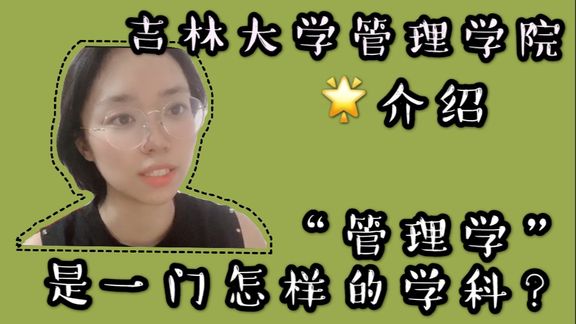 介绍下吉林大学管理学院!还有管理学这门学科!感兴趣快来看!