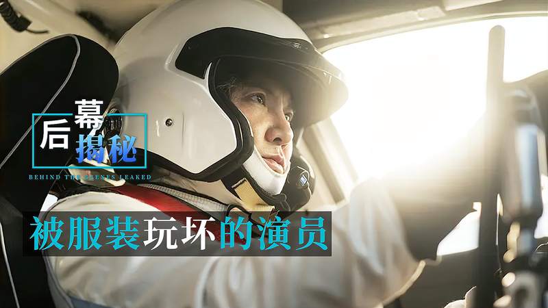 被服装玩坏的演员:沈腾因头太大戴不上头盔,遭到导演的无情嘲笑