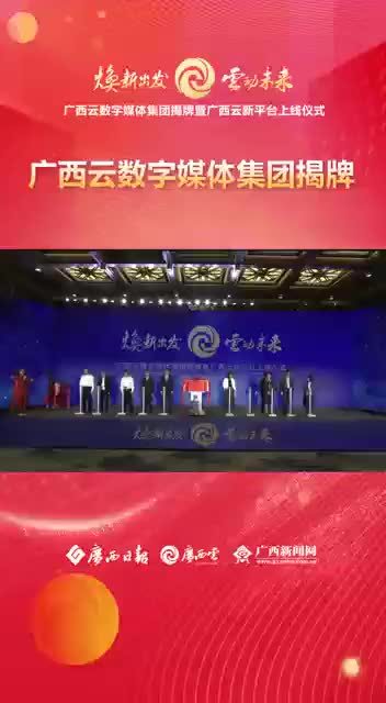 广西云数字媒体集团揭牌暨广西云新平台上线仪式举行