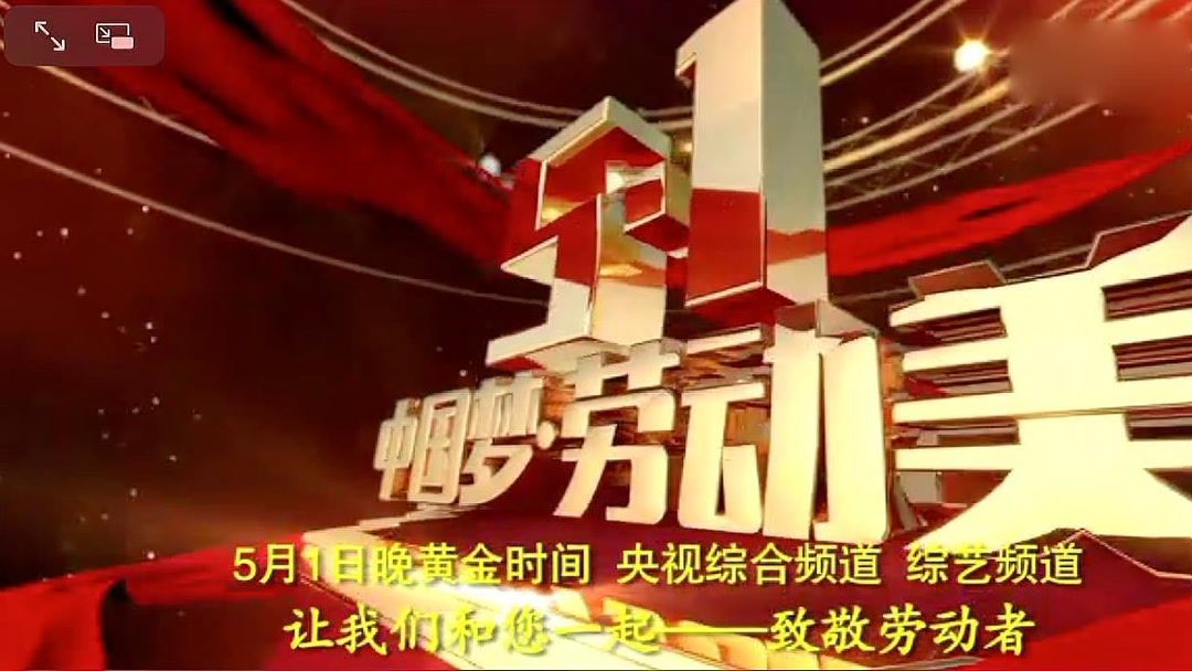 《中国梦·劳动美》致敬劳动者五·一特别节目宣传片精彩首发