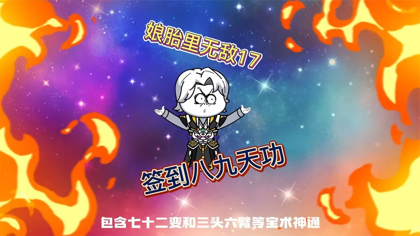 【娘胎里无敌17】签到,八九天功