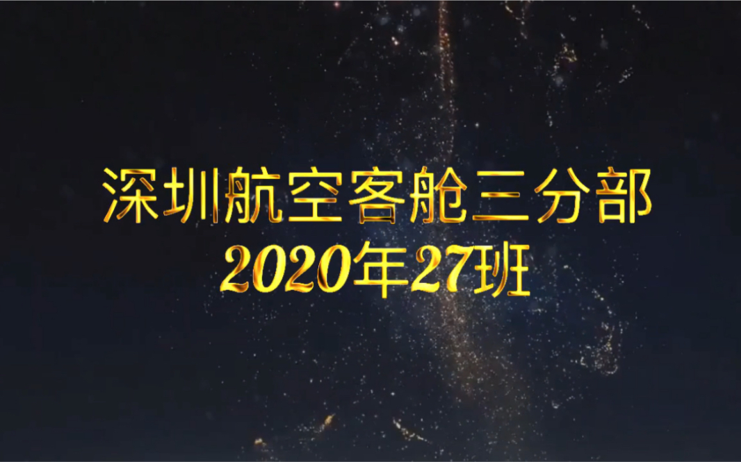 客舱服务部 三分部2020年27班