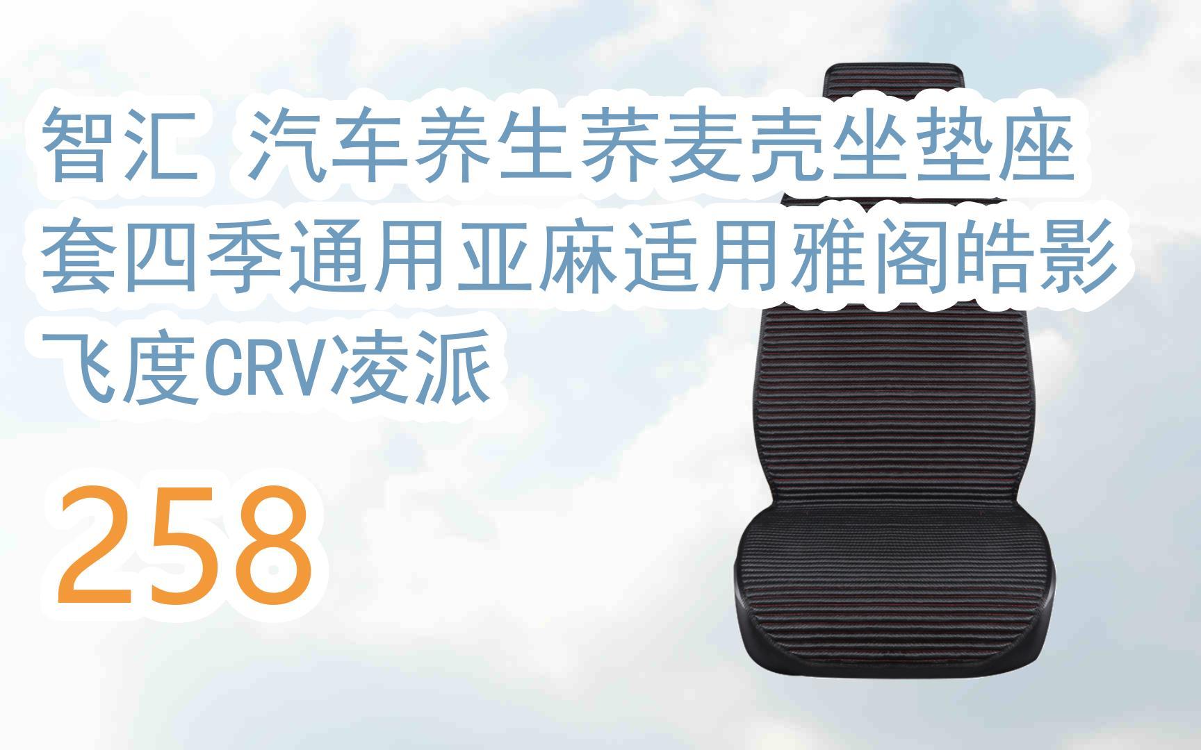 好价|智汇 汽车养生荞麦壳坐垫座套四季通用亚麻适用雅阁皓影飞度...