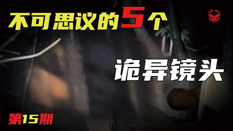 奇奇怪怪的5个诡异镜头。发生在身边的灵异实拍录像