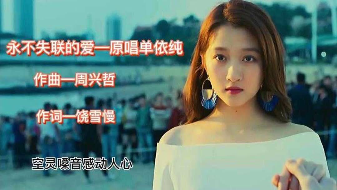 《永不失联的爱》真正原唱,空灵嗓音感动人心,深情伤感又好听
