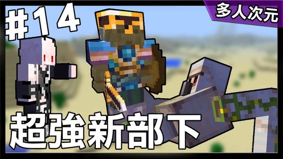【红月】我的世界 多人次元模组生存 14 超强新部下