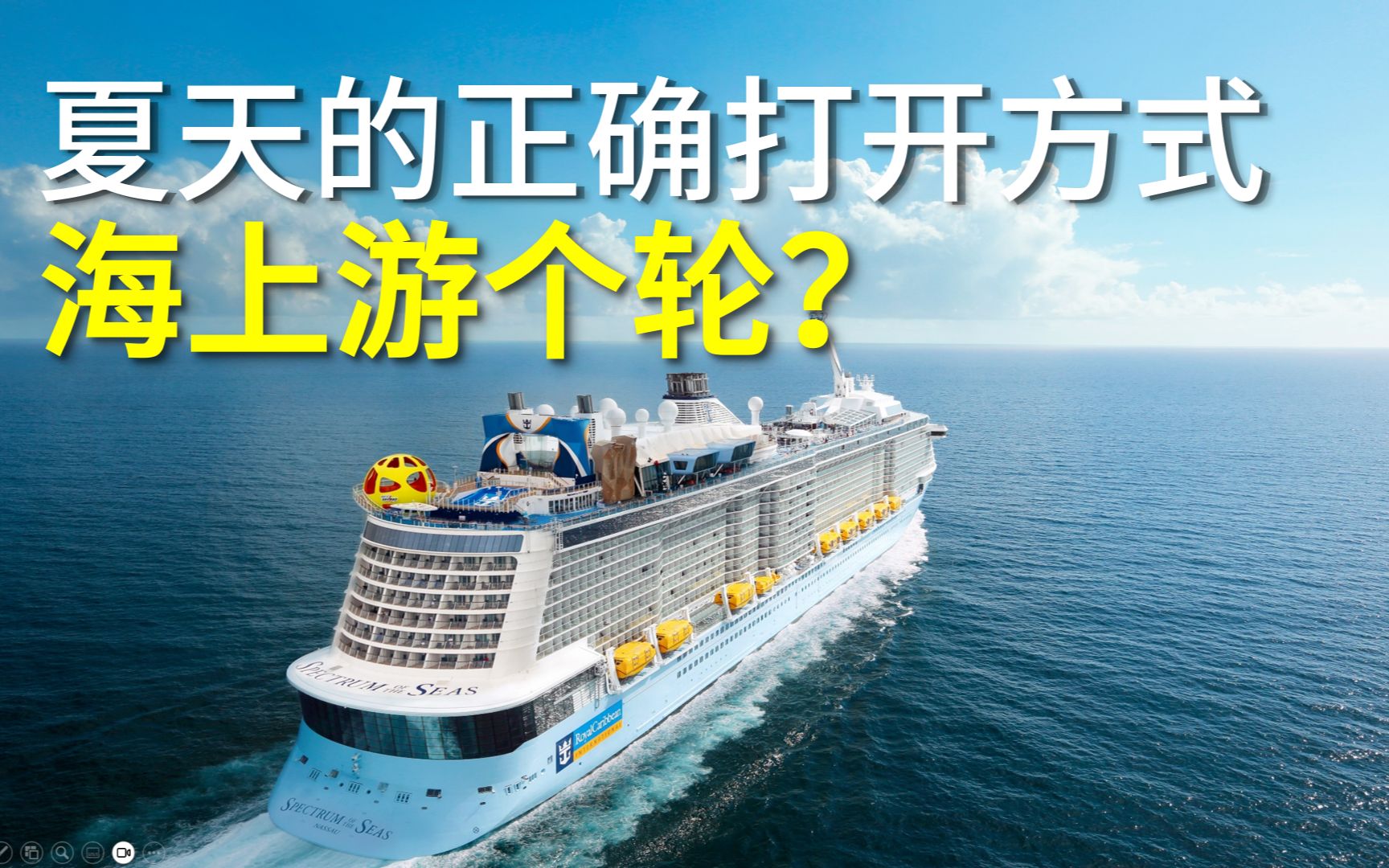【治愈系】夏天该有的样子,当然是跟着皇家加勒比游轮去看一次海