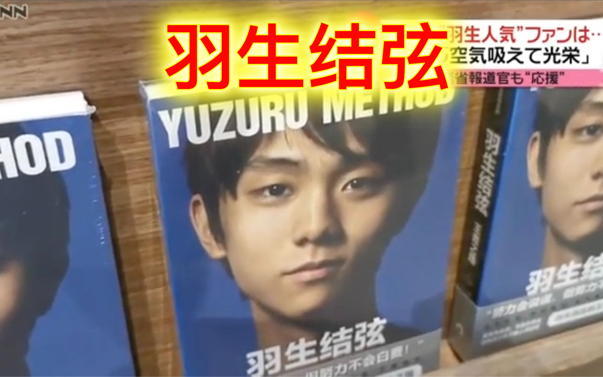 日媒报道羽生结弦在中国人气爆棚。中国粉丝「跟他呼吸同一片空气,...