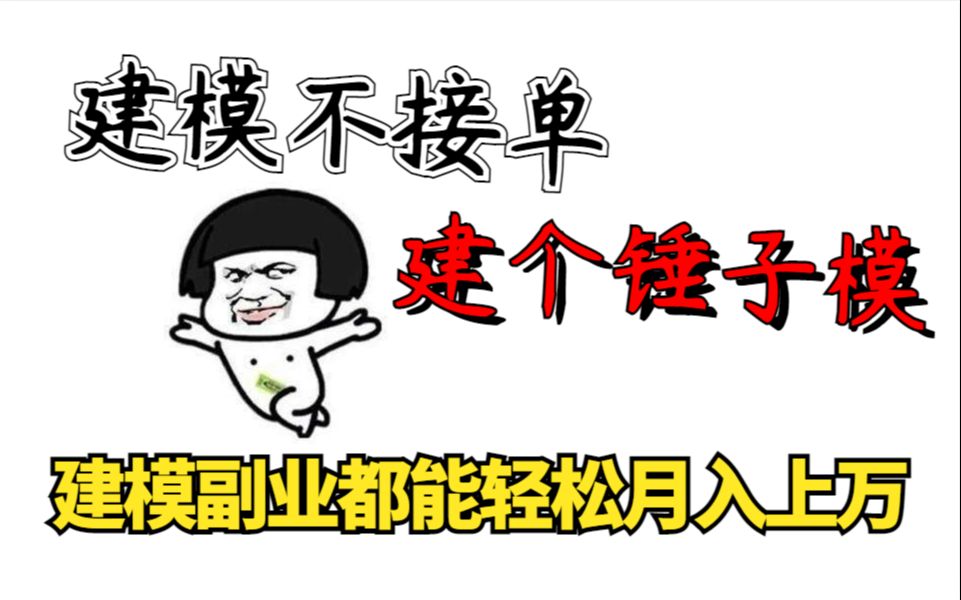 建模不接单,你建个锤子模。光靠建模副业都能轻松月入上万,还需要...