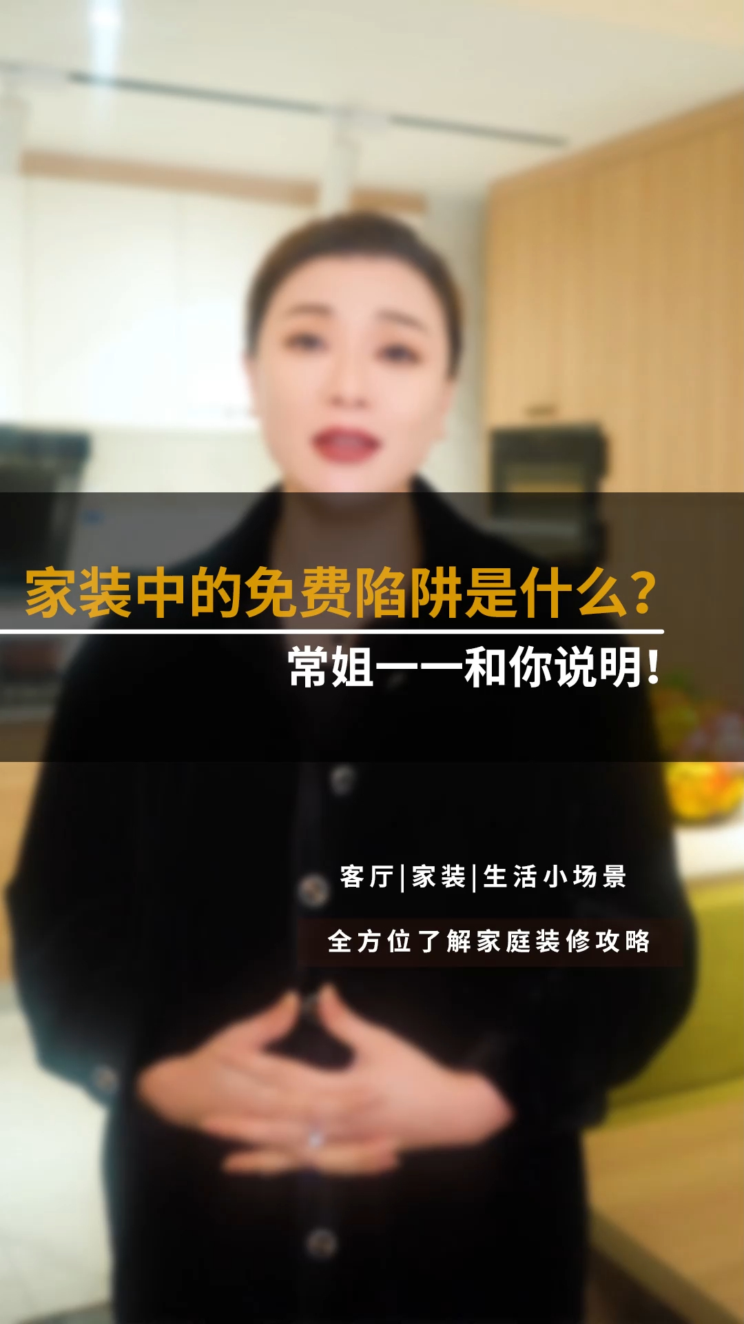 ...真的有可能是免费陷阱,避坑省Q就应该这样做!嘉宇和嘉宇和装修管家...