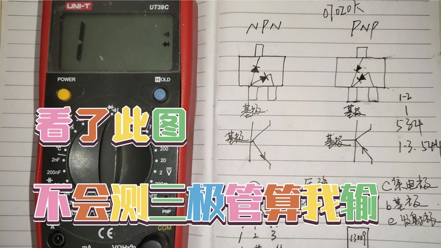 看完这张图,还不会检测三极管算我输!