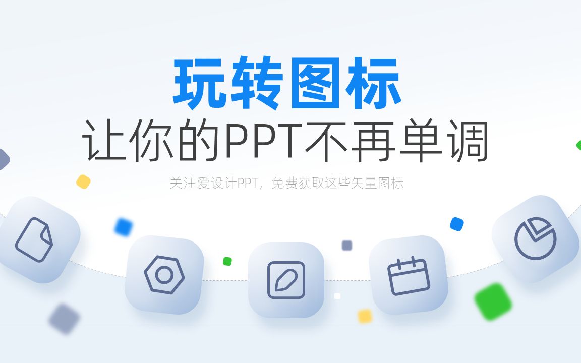 玩转图标icon,让你的PPT不再单调!