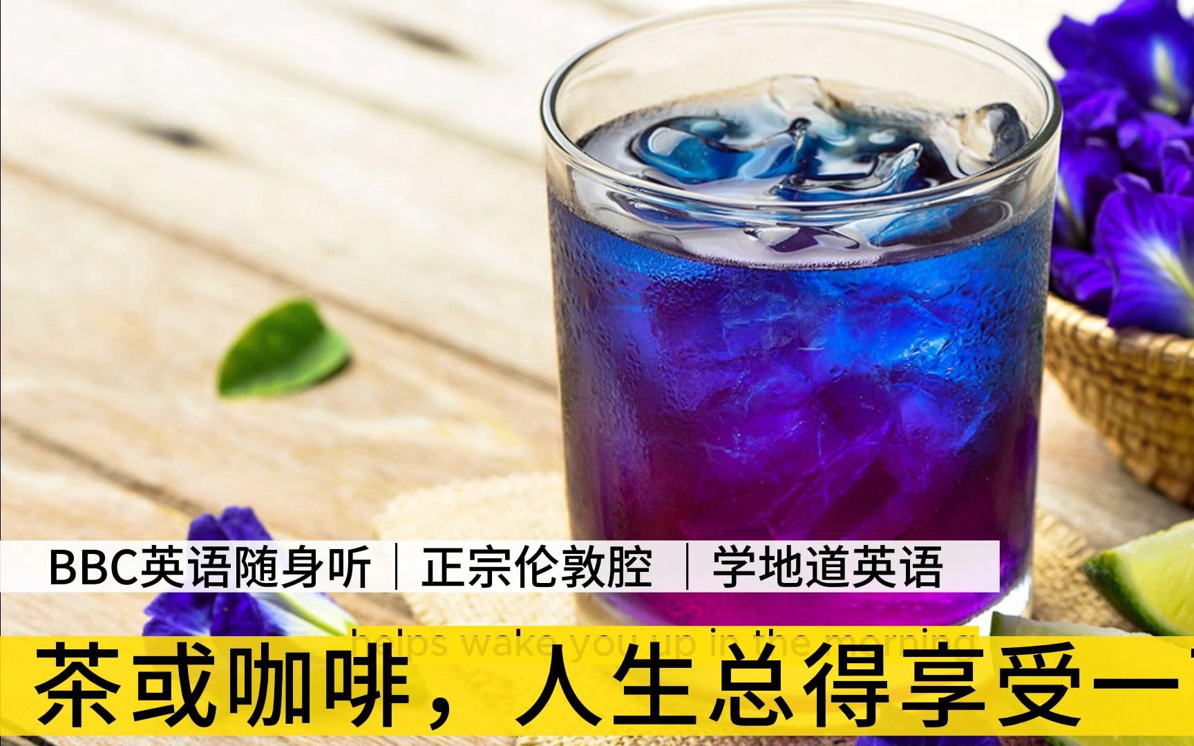 BBC英语随身听:茶或咖啡,人生总要享受一下