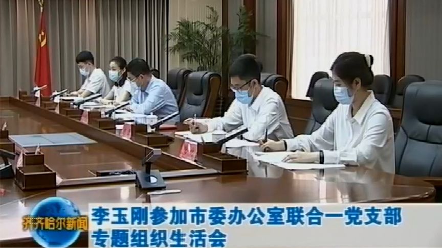 [齐齐哈尔新闻]李玉刚参加市委办公室联合一党支部专题组织生活会