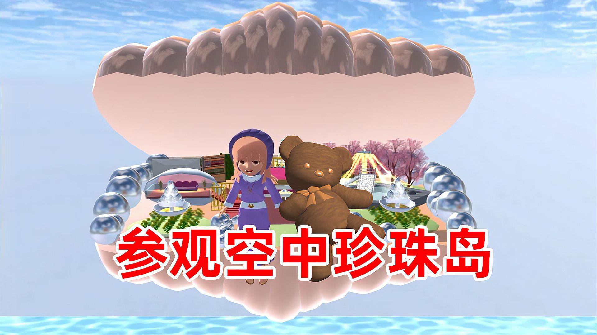 樱花校园模拟器:带你参观玛莎和熊的家,绝美空中珍珠岛!