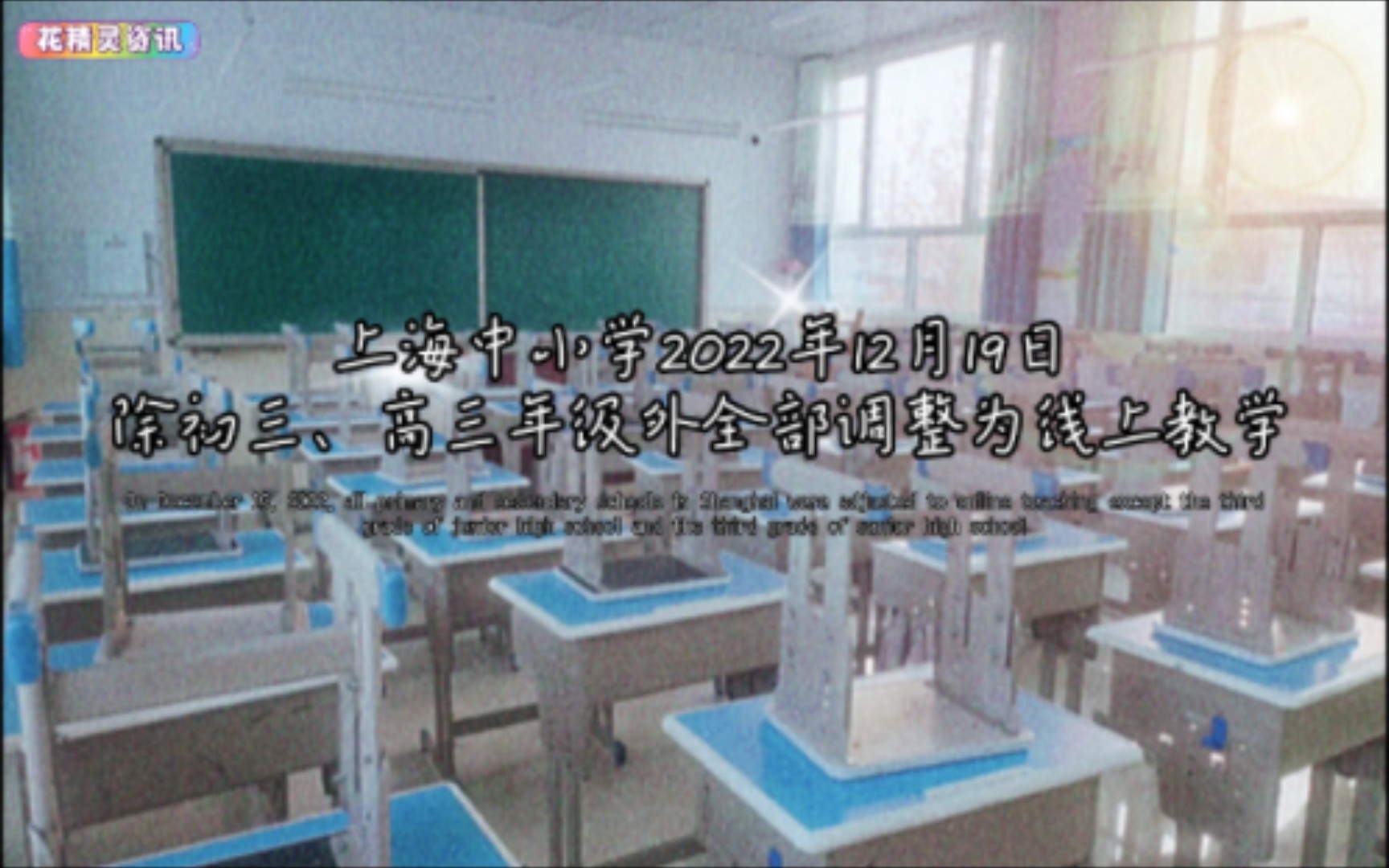 ...上海中小学2022年12月19日除初三、高三年级外全部调整为线上教学