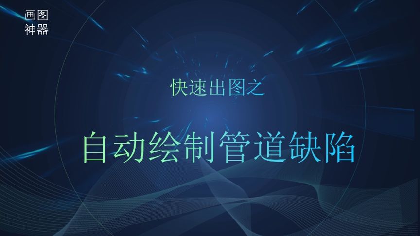 自动批量绘制管道缺陷CAD插件定制二次开发