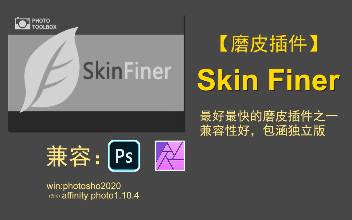 【插件推荐】1-SkinFiner最好用的磨皮滤镜之一