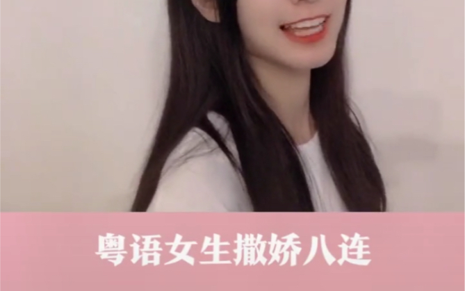 粤语女生撒娇八连