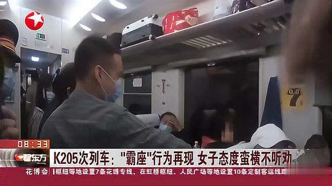 K205次列车:“霸座”行为再现 女子态度蛮横不听劝