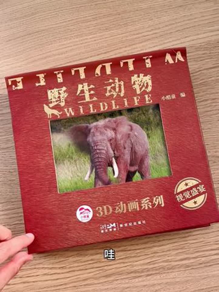 ...翻动书页小动物就会动起来,太神奇了,送给孩子他一定喜欢#童书推荐 ...