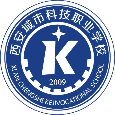 西安城市科技职业学校 