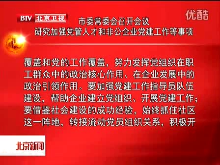 市委常委召开会议:研究加强党管人才和非公企业党建工作等事项[北京...