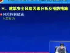 建筑安全管理视频讲座2