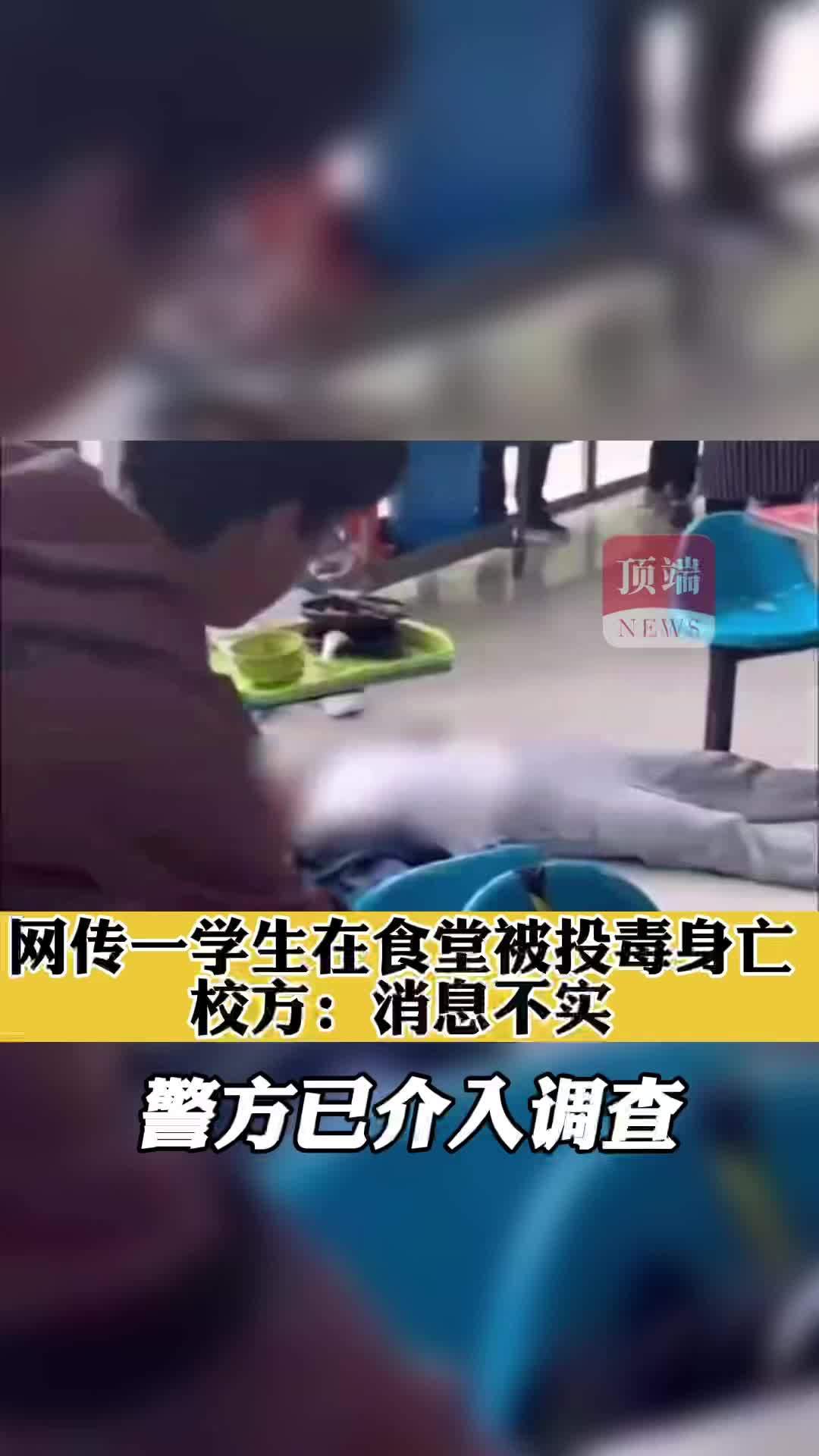 #网传一学生在食堂被投毒身亡 校方:消息不实,警方已介入调查