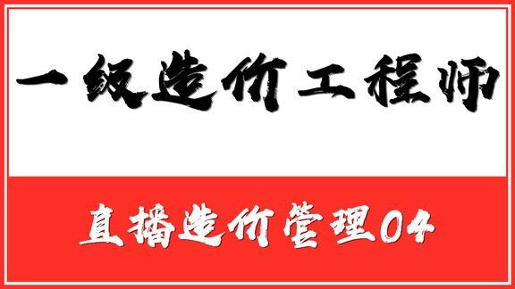 一级造价师直播造价管理04