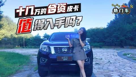 值得买的热门车之日产纳瓦拉:十几万的合资皮卡,值得入手吗?