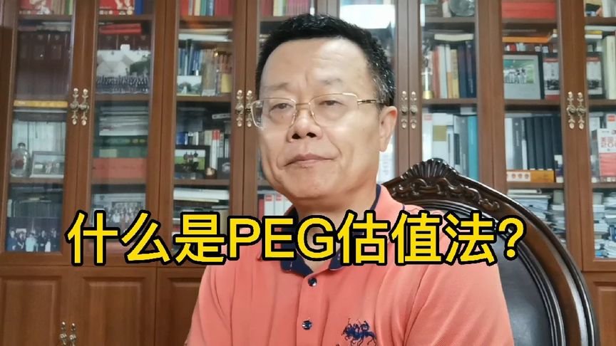 正确应用PEG估值法,关注估值的合理性