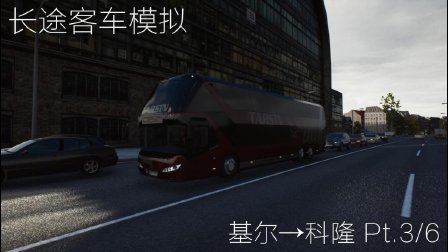 『干部来袭』长途客车模拟: 基尔→科隆 Part3/6 小车搞事情 - Neoplan ...