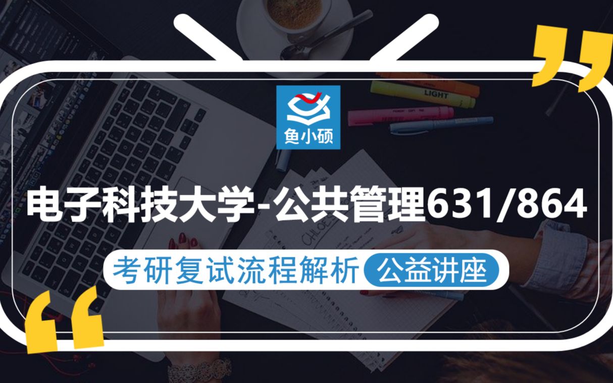 21电子科技大学公共管理考研复试(成电公管考研复试)631/864【考研...